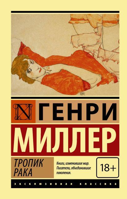 «Тропик Рака» Миллер Генри - описание книги | Эксклюзивная классика ...
