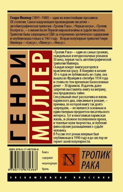 «Тропик Рака» Миллер Генри - описание книги | Эксклюзивная классика ...