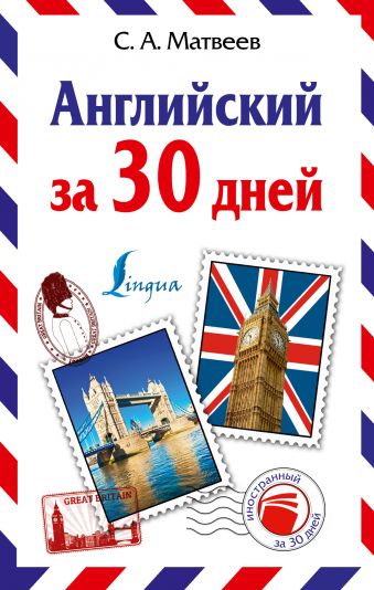 «Английский за 30 дней» Матвеев Сергей Александрович - описание книги ...