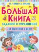 «Большая книга заданий и упражнений для подготовки к школе» Узорова ...