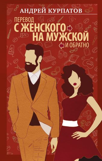 «Перевод с женского на мужской и обратно» Курпатов Андрей Владимирович ...