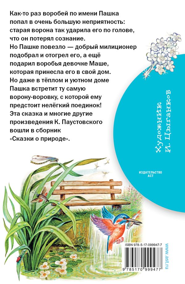 «Сказки о природе» Паустовский Константин Георгиевич - описание книги ...
