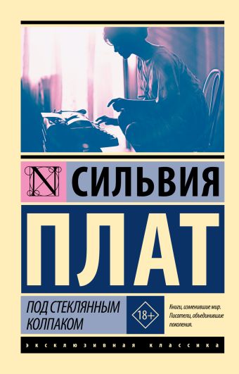 «Под стеклянным колпаком» Плат Сильвия - описание книги | Эксклюзивная ...