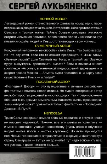 «Дозоры и Непоседа» Лукьяненко Сергей Васильевич - описание книги ...