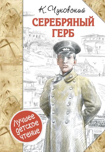 «Серебряный герб» Чуковский Корней Иванович - описание книги | Лучшее ...