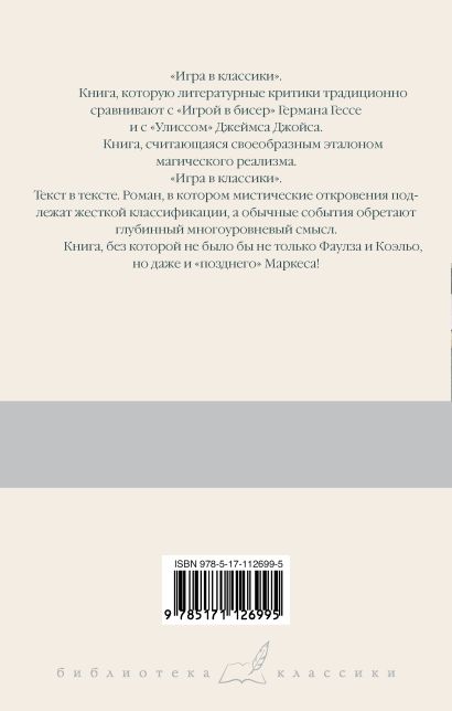 «Игра в классики» Кортасар Х. - описание книги | Библиотека классики ...