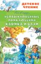 «Необыкновенные приключения Карика и Вали» Ларри Ян Леопольдович ...