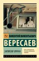 «Записки врача» Вересаев Викентий Викентьевич - описание книги ...