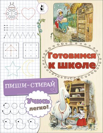 «Готовимся к школе» - описание книги | Лучшие книги с иллюстрациями ...