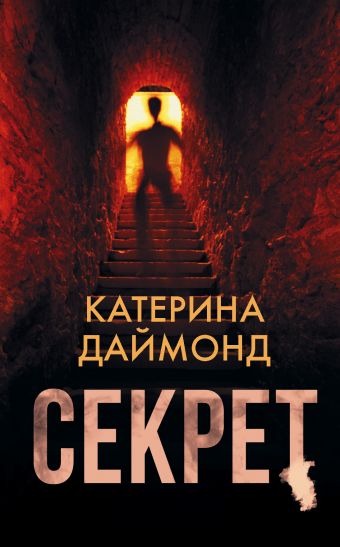 «Секрет» Даймонд Катерина - описание книги | Детектив - самое лучшее ...