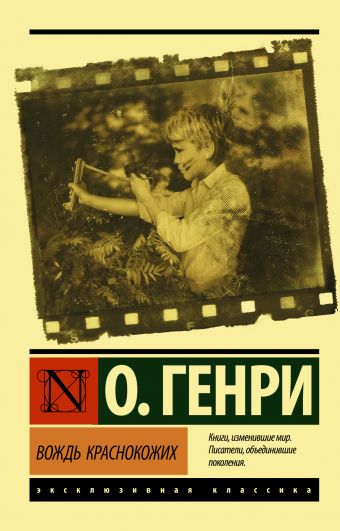 «Вождь краснокожих» Генри О. - описание книги | Эксклюзивная классика ...