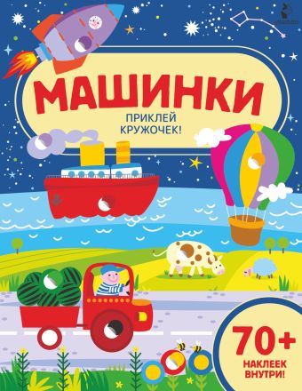 «Машинки» - описание книги | Волшебные кружочки. Найди и приклей ...