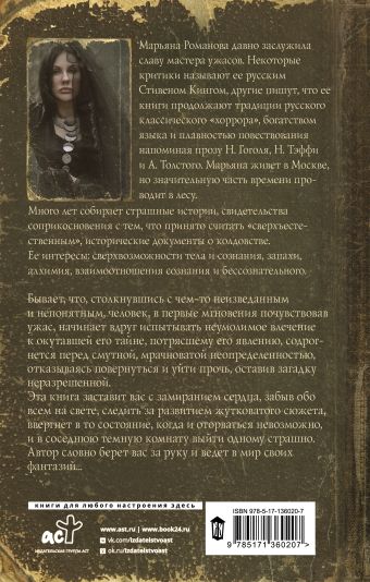 «Стая» Романова Марьяна - описание книги | Страшные истории Марьяны ...