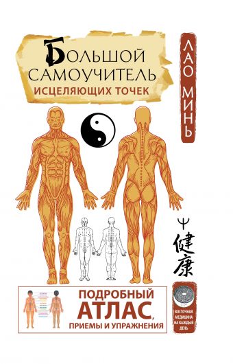 «Большой самоучитель исцеляющих точек. Подробный атлас, приемы и ...