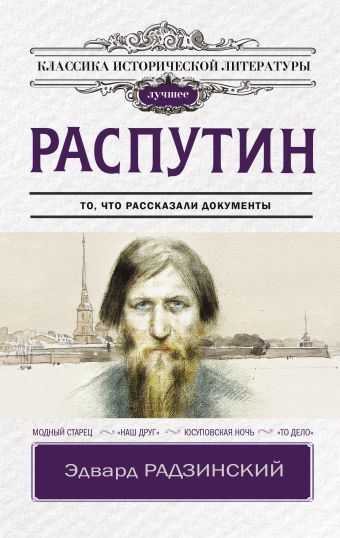 «Распутин» Радзинский Эдвард Станиславович - описание книги | Классика ...