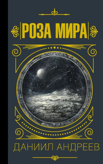 «Роза мира» Андреев Даниил Леонидович - описание книги | Мудрость ...
