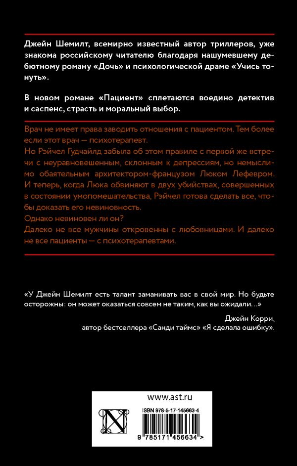 «Пациент» Шемилт Джейн - описание книги | Психологический триллер ...
