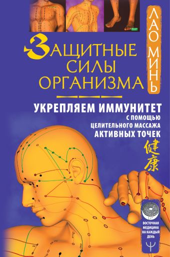 «Защитные силы организма. Укрепляем иммунитет с помощью целительного ...