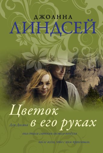 «Цветок в его руках» Линдсей Джоанна - описание книги | Королева ...