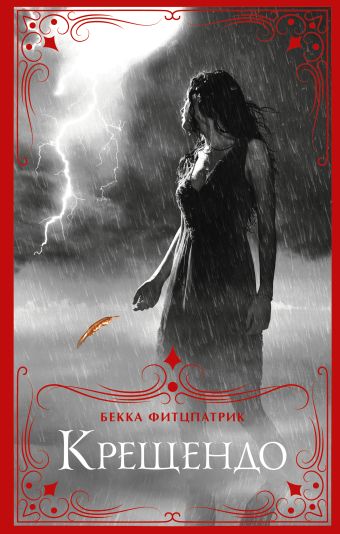 «Крещендо» Фитцпатрик Бекка - описание книги | О чем молчат ангелы ...
