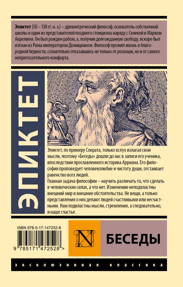 «Беседы» Эпиктет - описание книги | Эксклюзивная классика ...