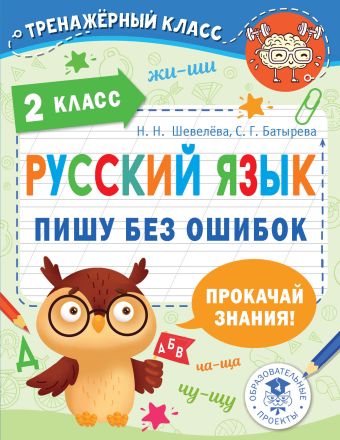 «Русский язык. Пишу без ошибок. 2 класс» Шевелёва Наталия Николаевна ...