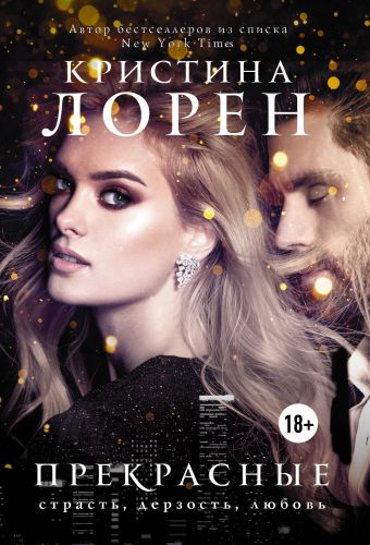 «Прекрасные» Лорен Кристина - описание книги | Прекрасный подонок(м ...