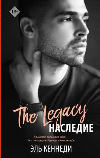 «Наследие» Кеннеди Эль - описание книги | LOVE & GAME | Издательство АСТ