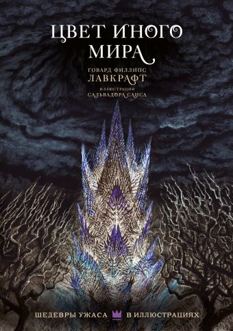 «Цвет иного мира с иллюстрациями Сальвадора Санса» Лавкрафт Говард ...