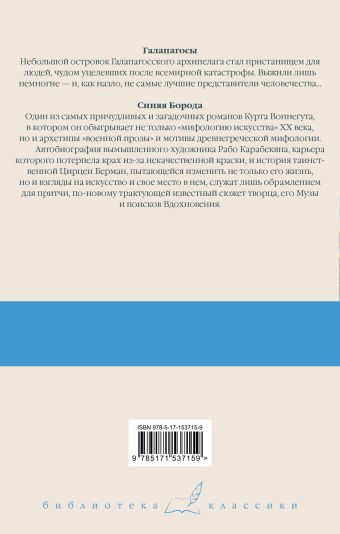 «Галапагосы. Синяя Борода» Воннегут К. - описание книги | Библиотека ...
