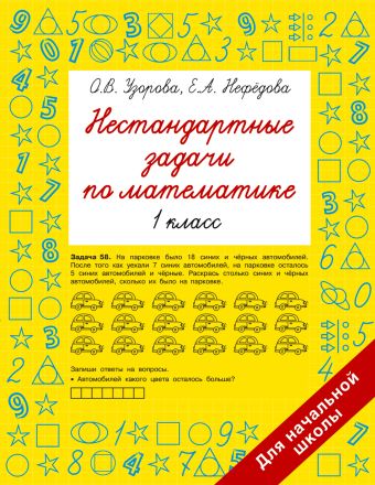 «Нестандартные задачи по математике. 1 класс» Узорова Ольга Васильевна ...