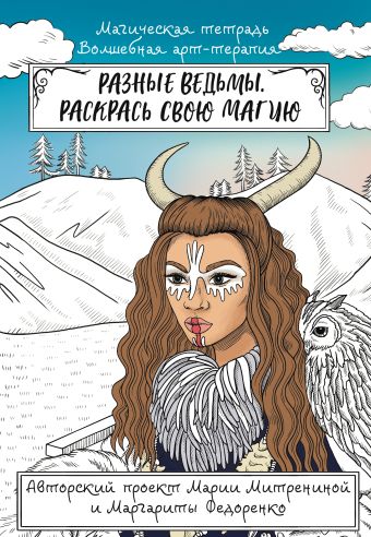 «Разные ведьмы. Раскрась свою магию» Митренина Мария - описание книги ...
