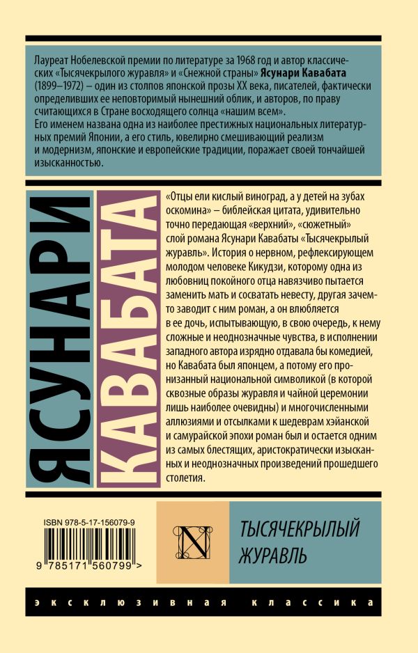 «Тысячекрылый журавль Кавабата Ясунари описание книги Эксклюзивная