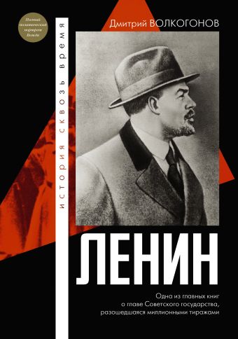 «Ленин» Волкогонов Дмитрий Антонович - описание книги | История сквозь ...