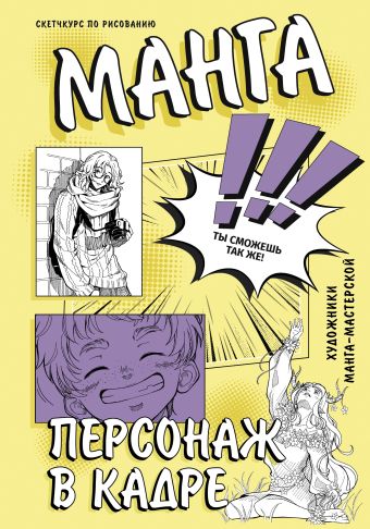 «Манга. Персонаж в кадре» SJ art Манга Мастерская - описание книги ...