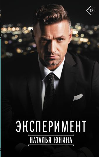 «Эксперимент» Юнина Наталья Васильевна - описание книги | Твоя любовь ...