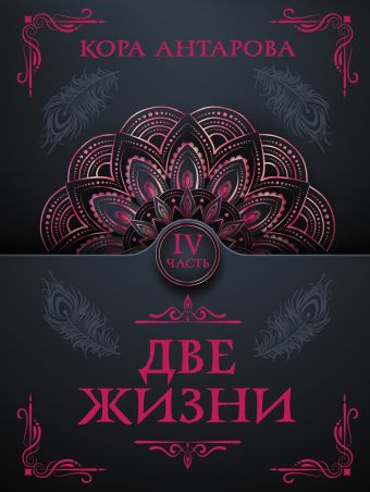 «Две жизни. Часть IV» Антарова Кора - описание книги | Тайны знания ...