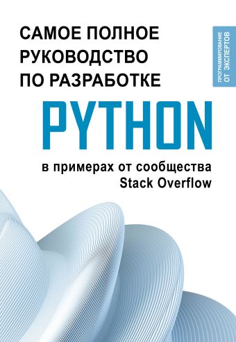 «Python. Самое полное руководство по разработке в примерах от сообщества Stack Overflow ...