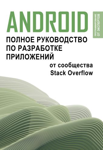 «Android. Полное руководство по разработке приложений от сообщества ...