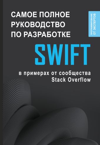 «Swift. Самое полное руководство по разработке в примерах от сообщества Stack Overflow ...
