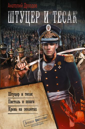 «Штуцер и тесак» Дроздов Анатолий Федорович - описание книги ...