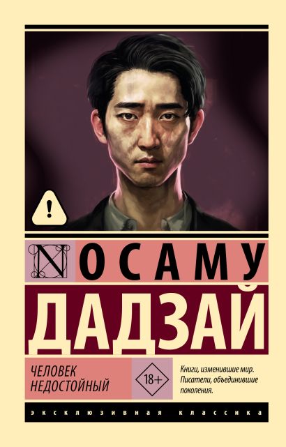 «Человек недостойный» Дадзай Осаму - описание книги | Эксклюзивная ...