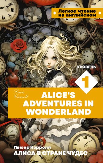 «Алиса в стране чудес. Уровень 1 = Alice’s Adventures in Wonderland ...