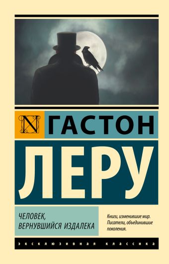 «Человек, вернувшийся издалека» Леру Гастон - описание книги ...