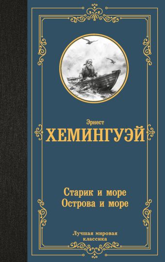 «Старик и море. Острова и море» Хемингуэй Эрнест - описание книги ...
