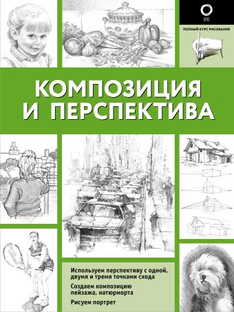 «Композиция и перспектива» - описание книги | Полный курс рисования ...