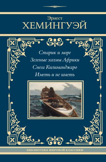 «Старик и море. Зеленые холмы Африки. Снега Килиманджаро. Иметь и не ...