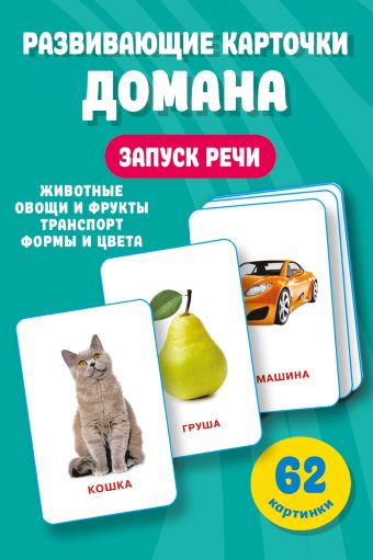 «Развивающие карточки Домана. 0-3 лет» Дмитриева Валентина Геннадьевна ...