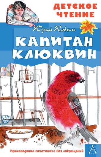 «Капитан Клюквин» Коваль Юрий Иосифович - описание книги | Детское ...
