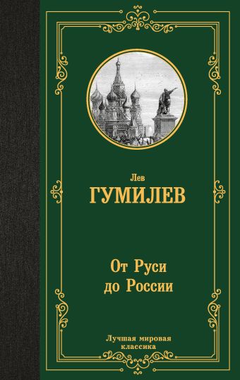 «От Руси до России» Гумилев Лев Николаевич - описание книги | Лучшая ...